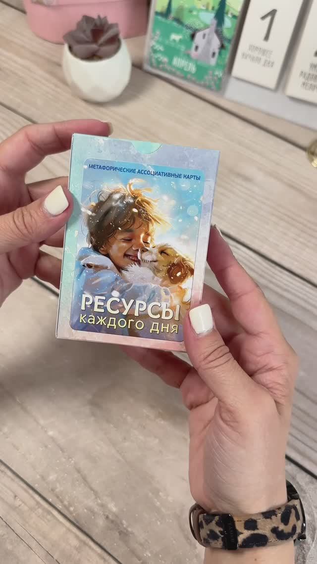 Метафорические карты "Ресурсы каждого дня"