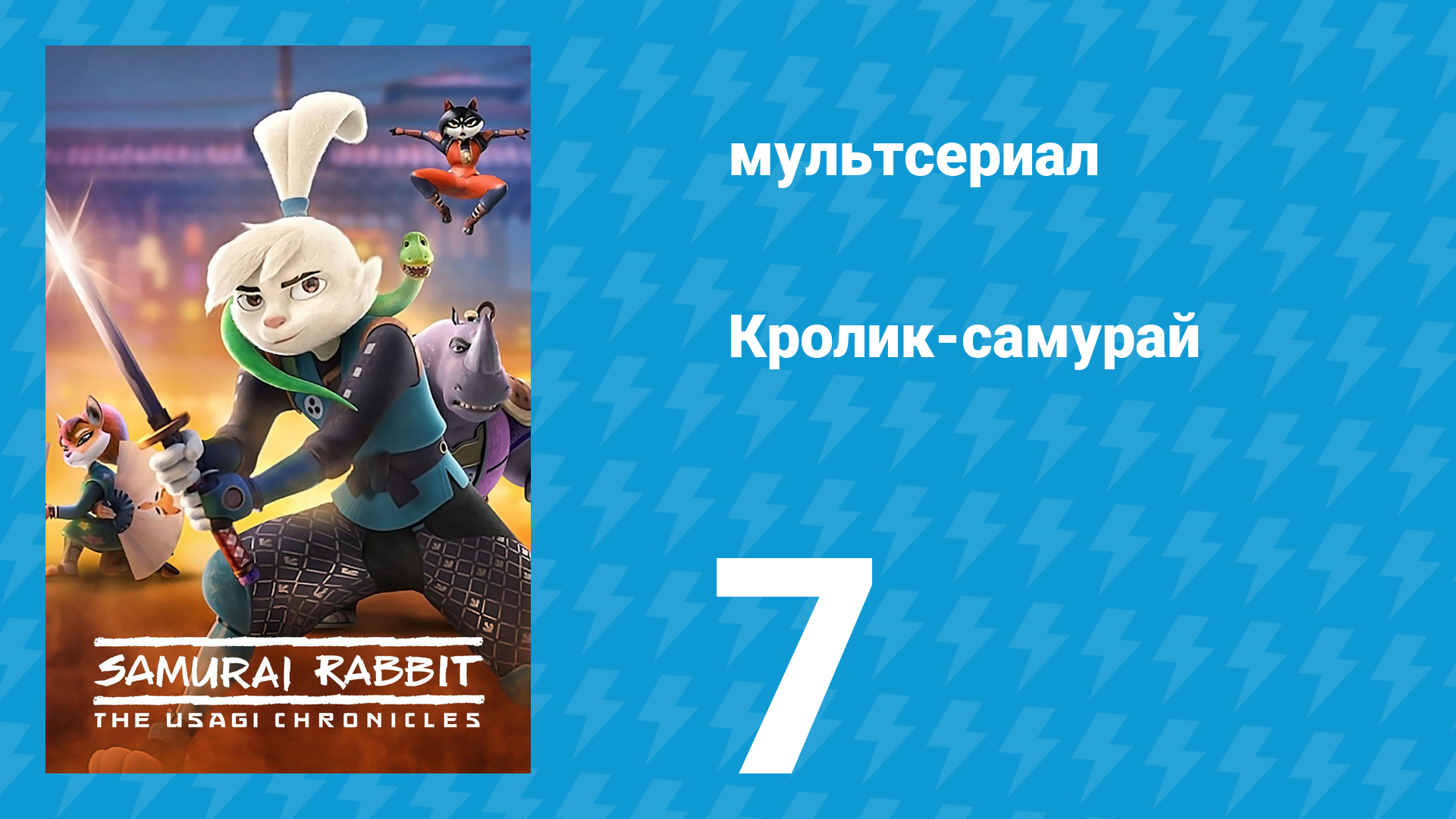Кролик-самурай: Хроники Усаги 1 сезон 7 серия «Чрево зверя» (сериал, 2022)