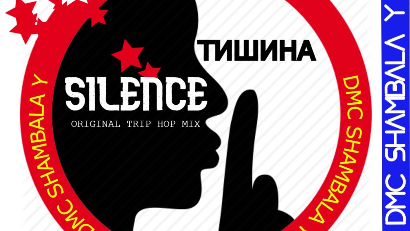 DMC SHAMBALA Y - SILENCE (ТИШИНА TRIP HOP MIX) 2025 НОВИНКА КЛУБНЯК ЛАУНДЖ ТРИПХОП ПОЗИТИВ РЕЛАКС
