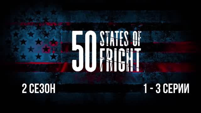 Обзор сериала "50 штатов страха" 2 сезон 1-3 серия