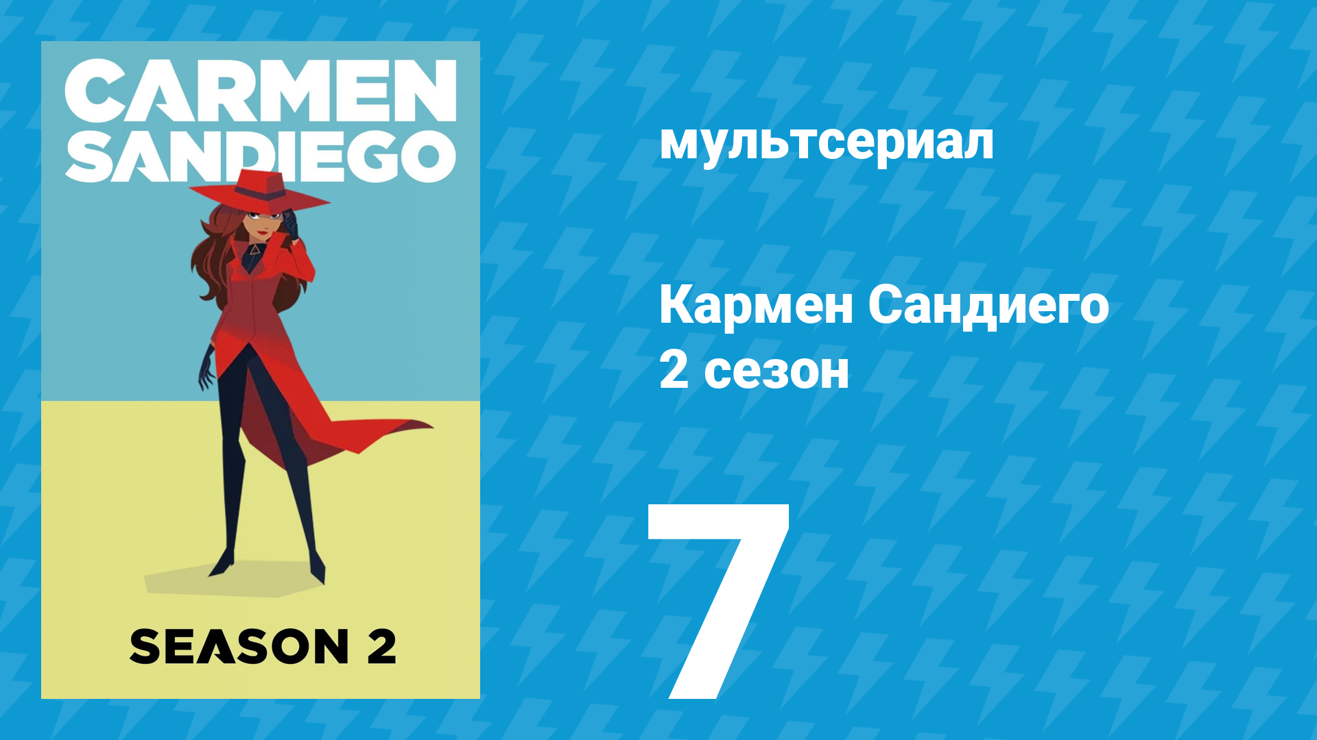 Кармен Сандиего 2 сезон 7 серия «Миссия: Сюрприз для разряда» (мультсериал, 2019)
