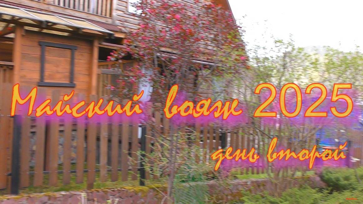 Майский вояж 2025г - к цветущему маральнику