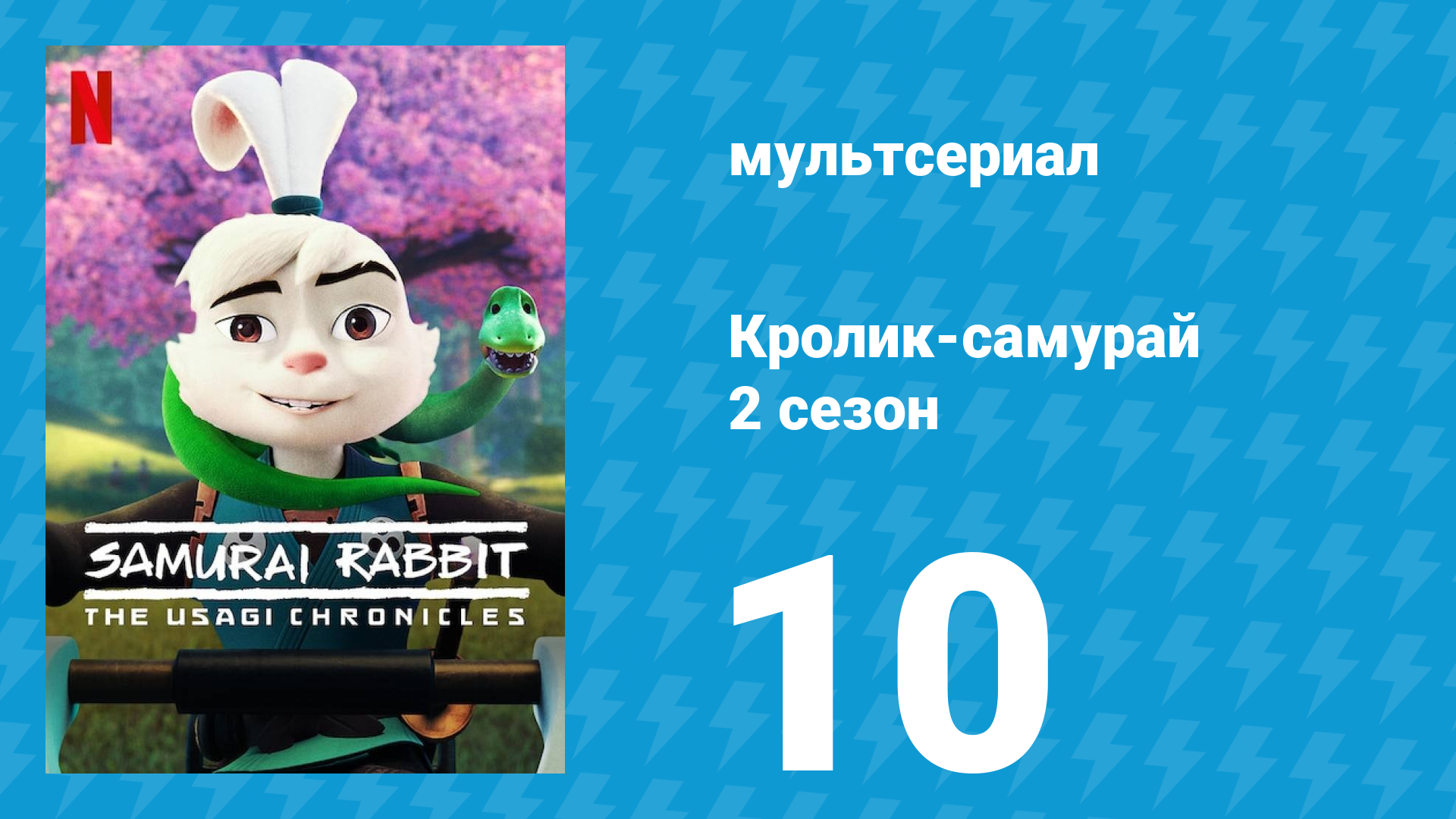 Кролик-самурай: Хроники Усаги 2 сезон 10 серия «Вторжение!» (сериал, 2022)