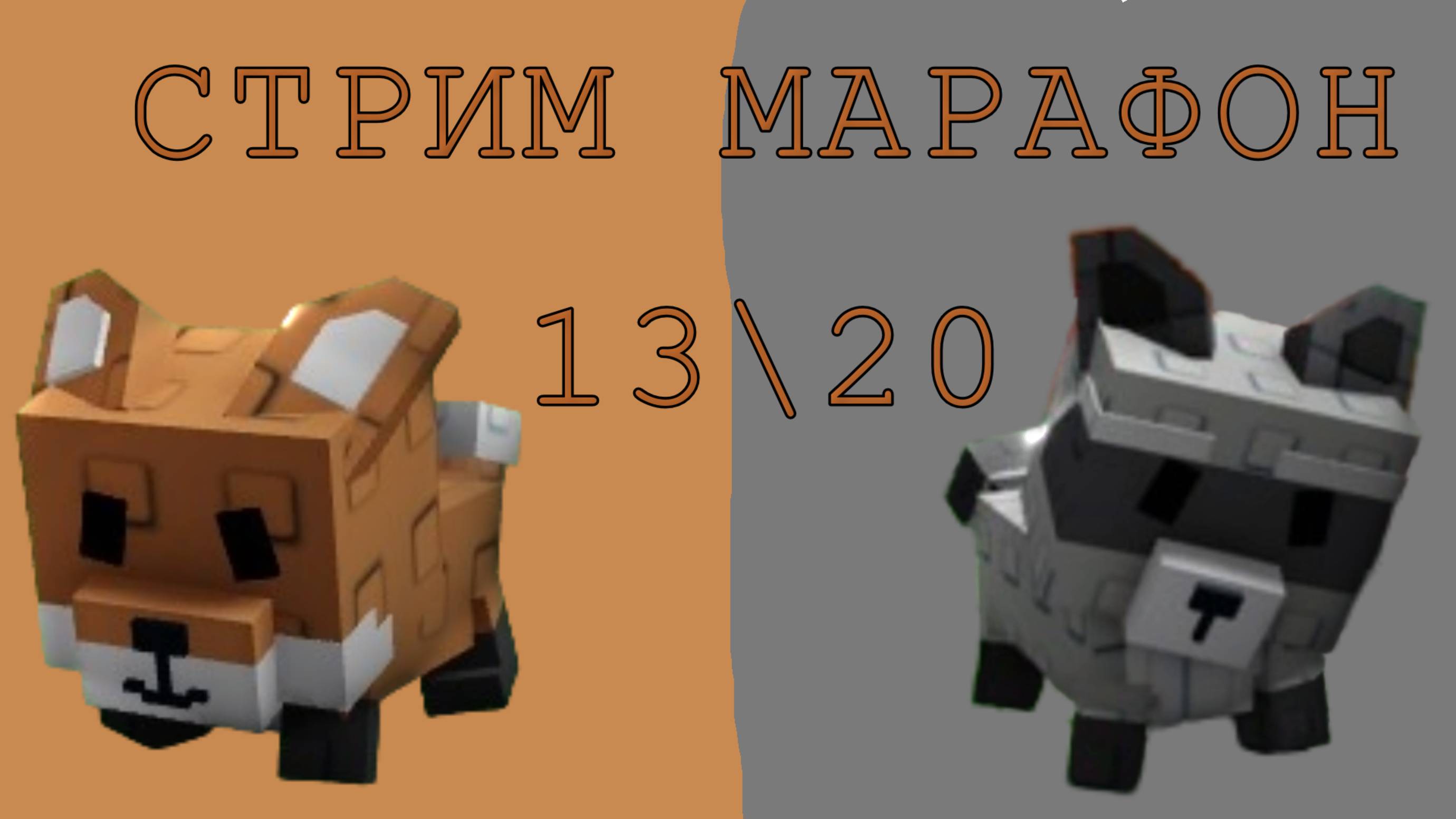 СТРИМ МАРАФОН 13\20