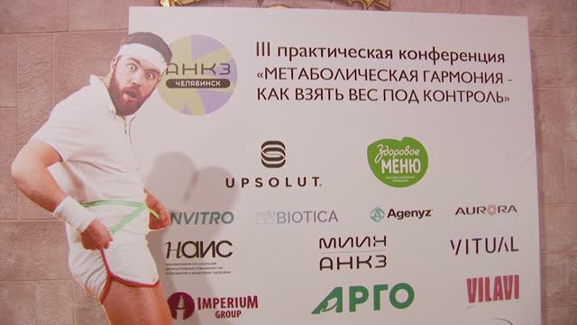Конференция «Метаболическая гармония — как взять вес под контроль»