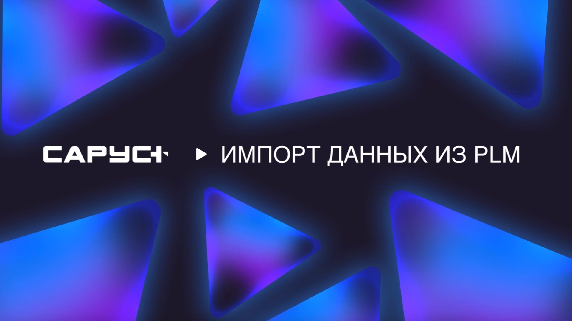 САРУС+ Импорт данных из PLM