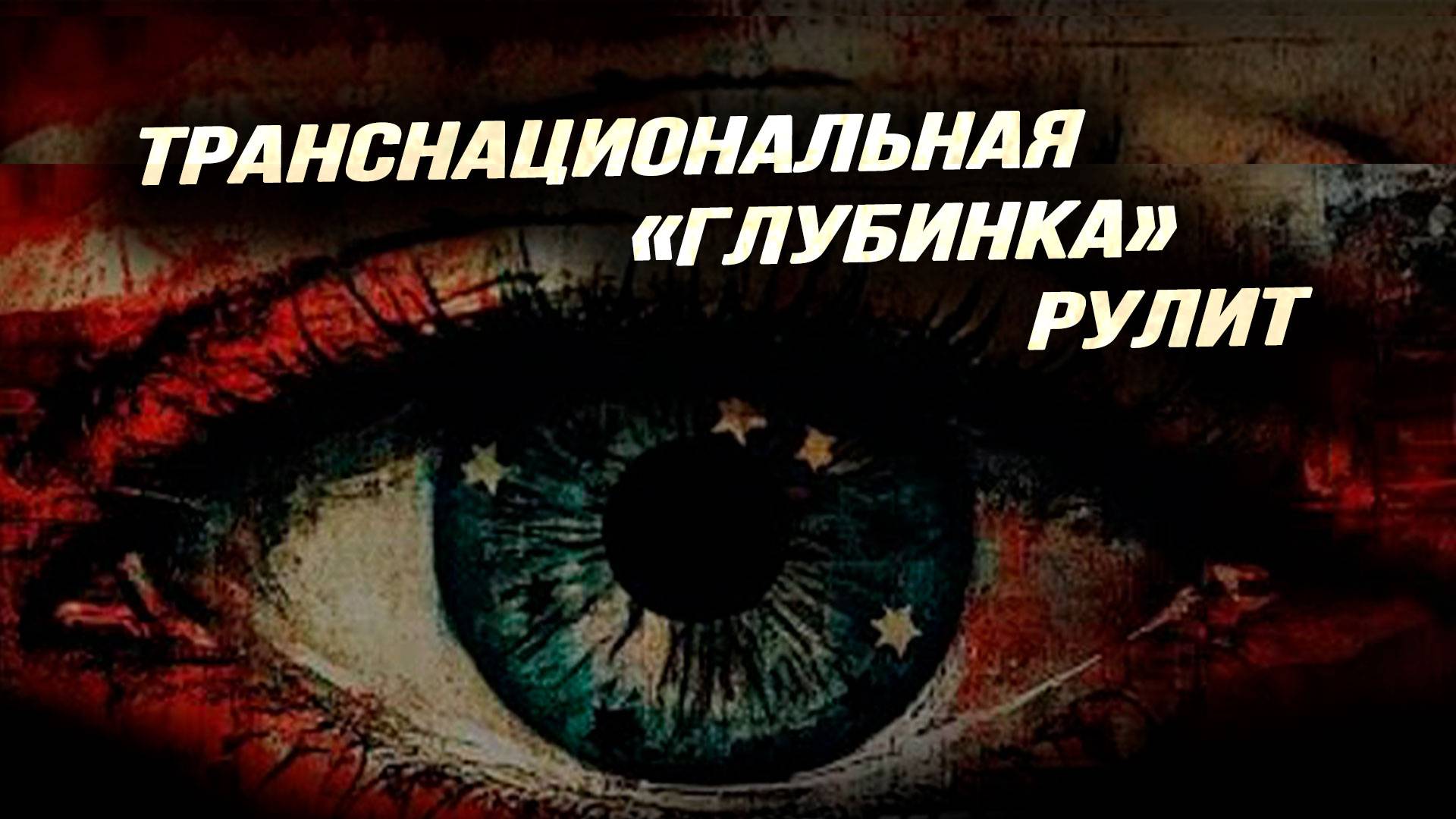 Кто определяет политику США на самом деле, большой слив и удар по румынам
