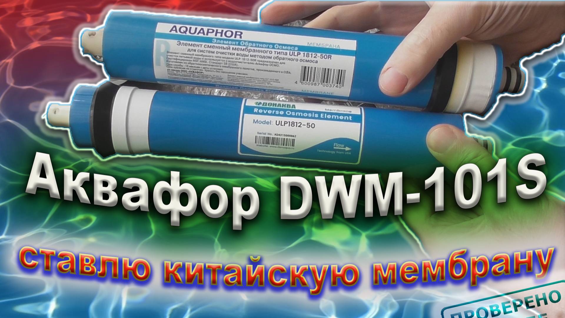 Замена мембраны АКВАФОР Морион DWM-101S на китайскую