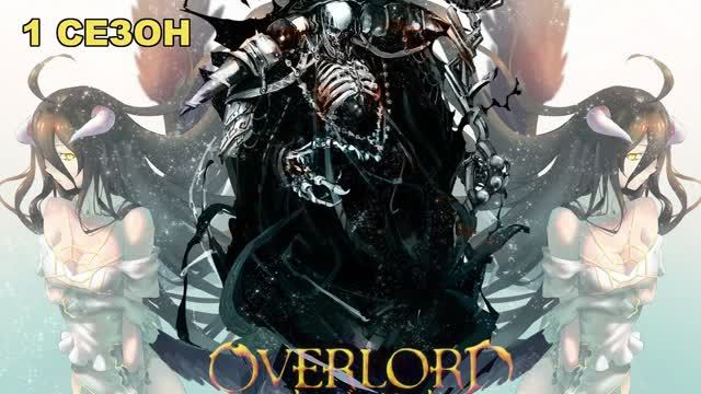 Обзор аниме "Повелитель (Владыка)" 1 сезон 3 серия