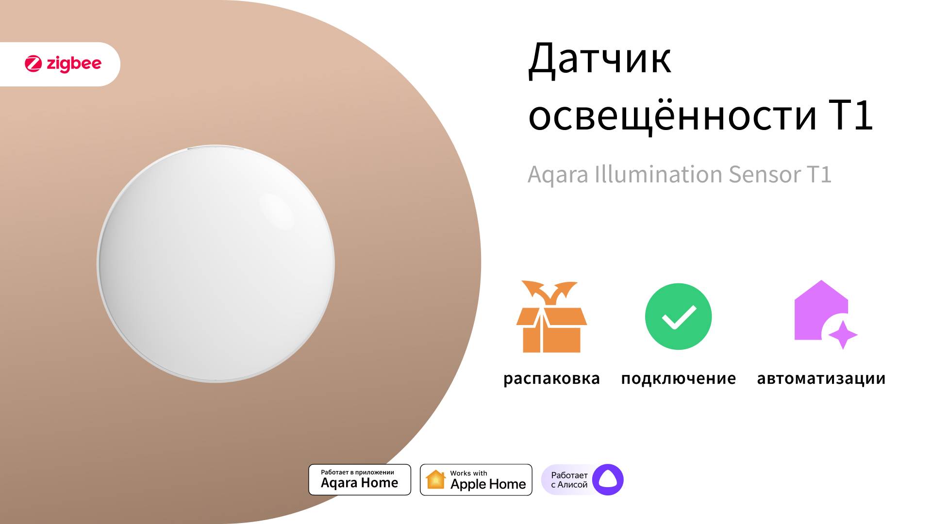 Датчик освещённости Т1 | Умный дом Aqara