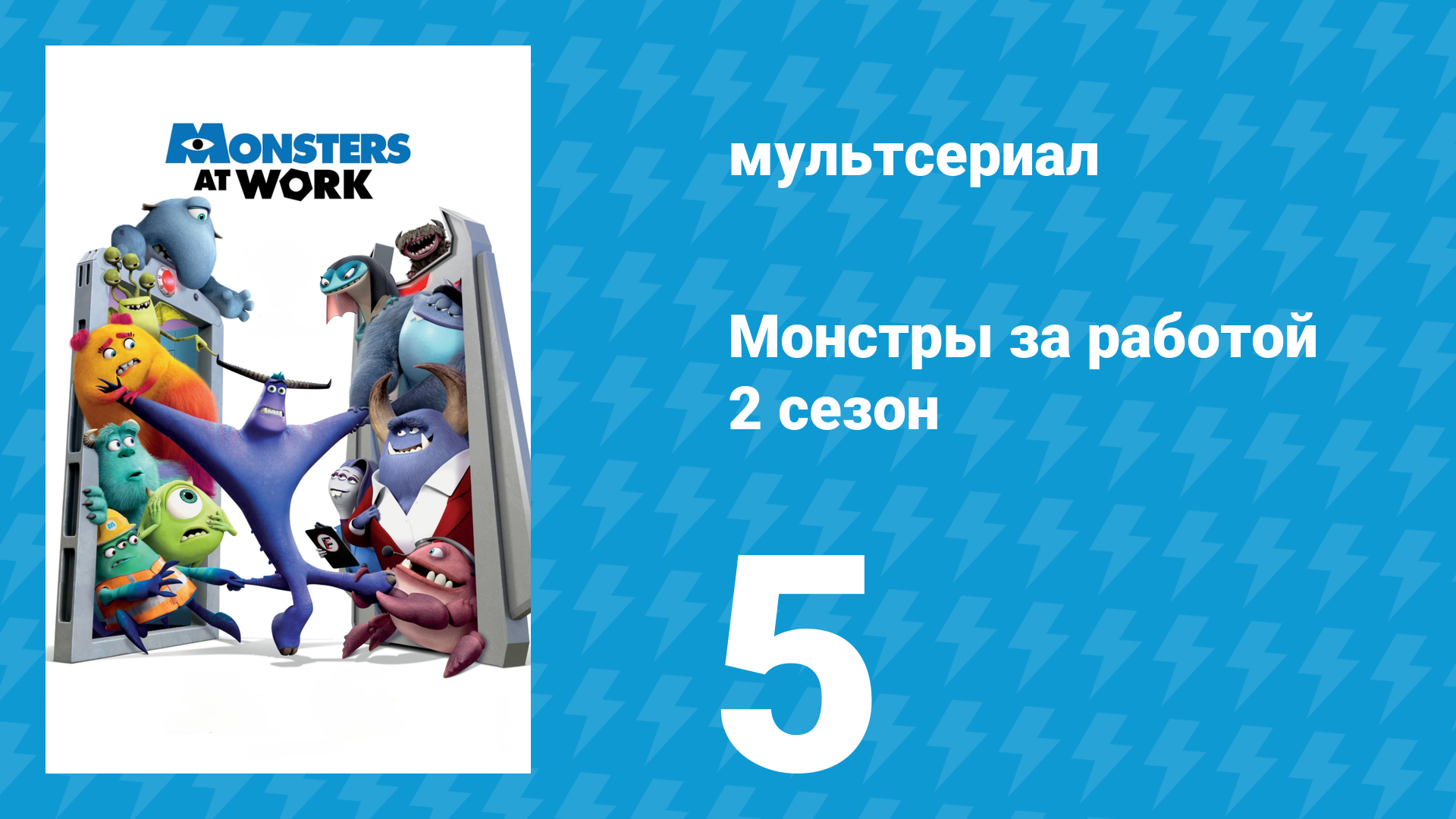 Монстры за работой 2 сезон 5 серия «Это идёт из дома (мультсериал, 2021)