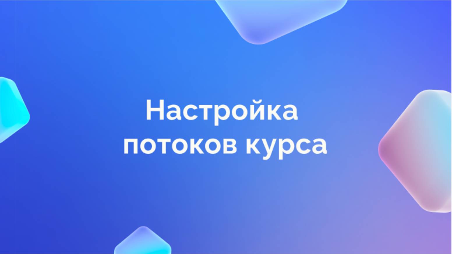 4. Настройка потоков курса