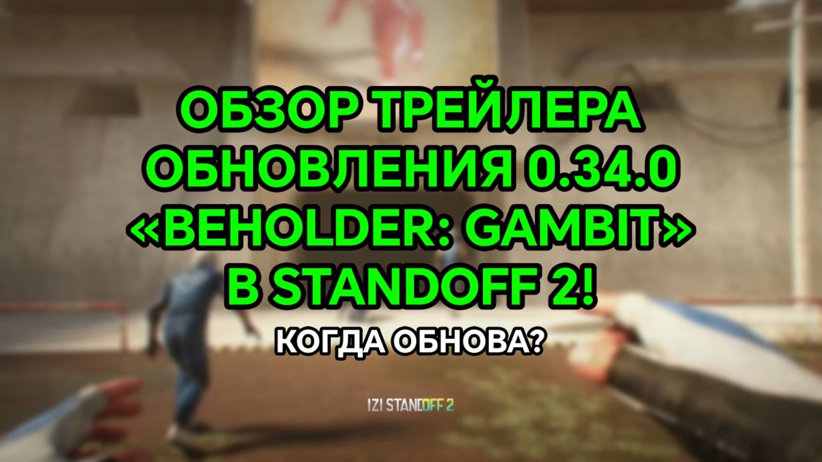 ОБЗОР ТРЕЙЛЕРА ОБНОВЛЕНИЯ 0.34.0 «BEHOLDER: GAMBIT» В STANDOFF 2!