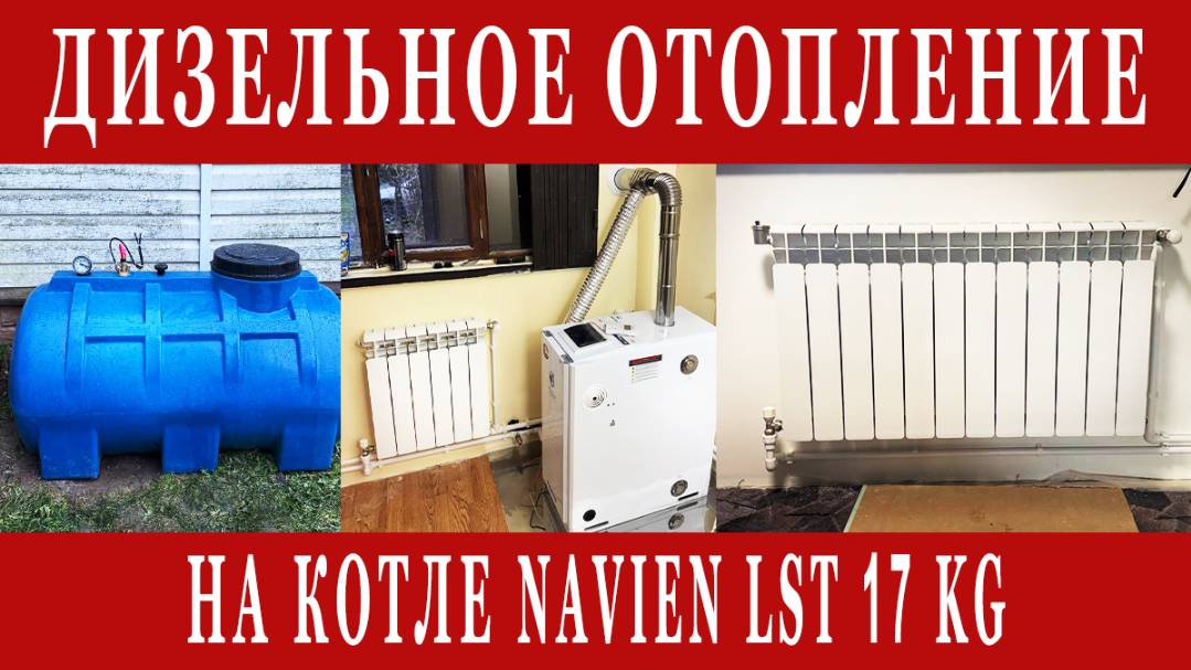 Дизельное отопление