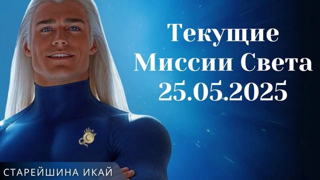 Старейшина ИКАЙ ~ Текущие миссии Света