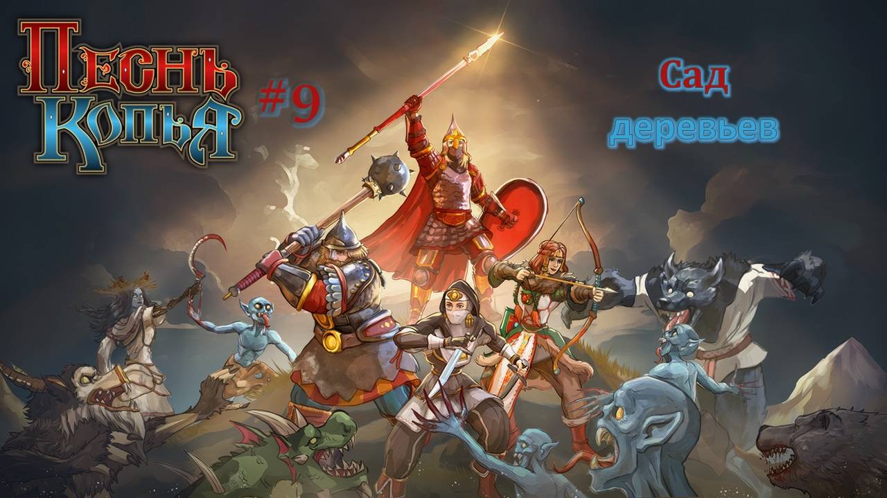 Песнь Копья #9 | Сад деревьев