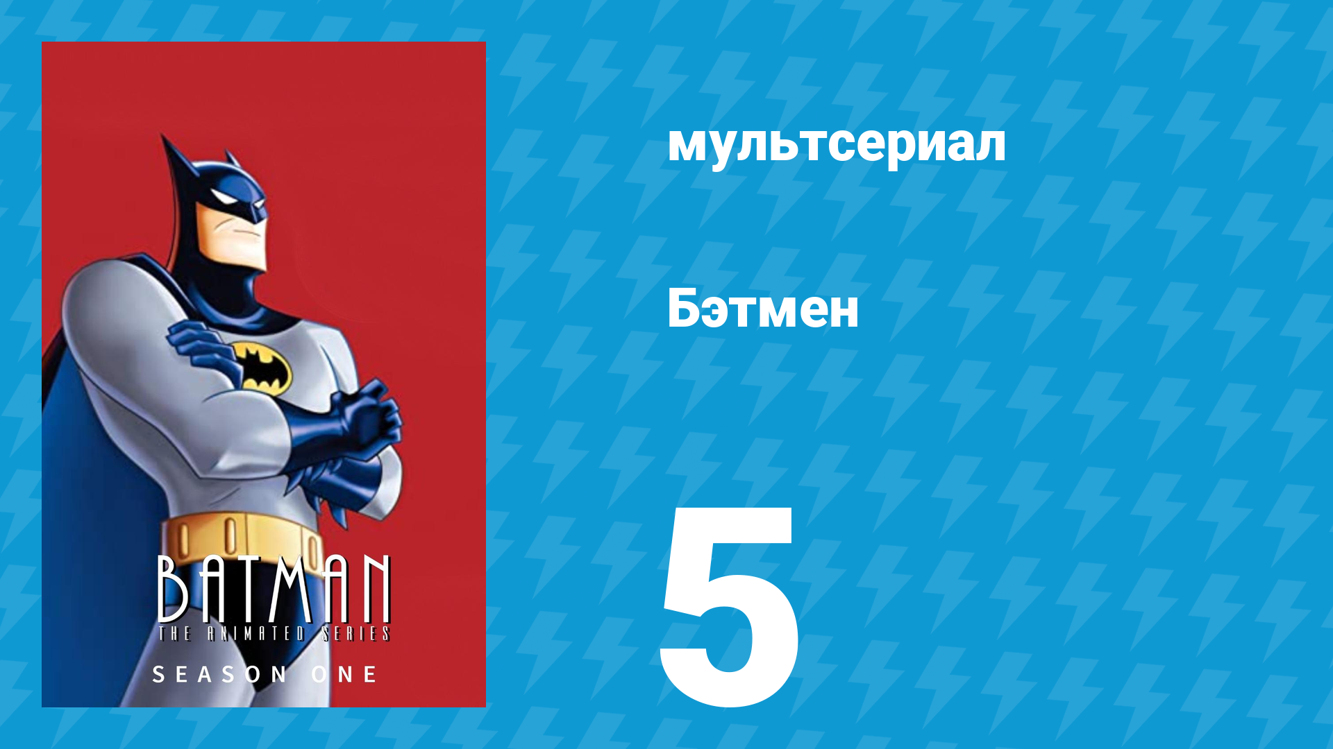 Бэтмен 1 сезон 5 серия «Прекрасный яд» (мультсериал, 1992)