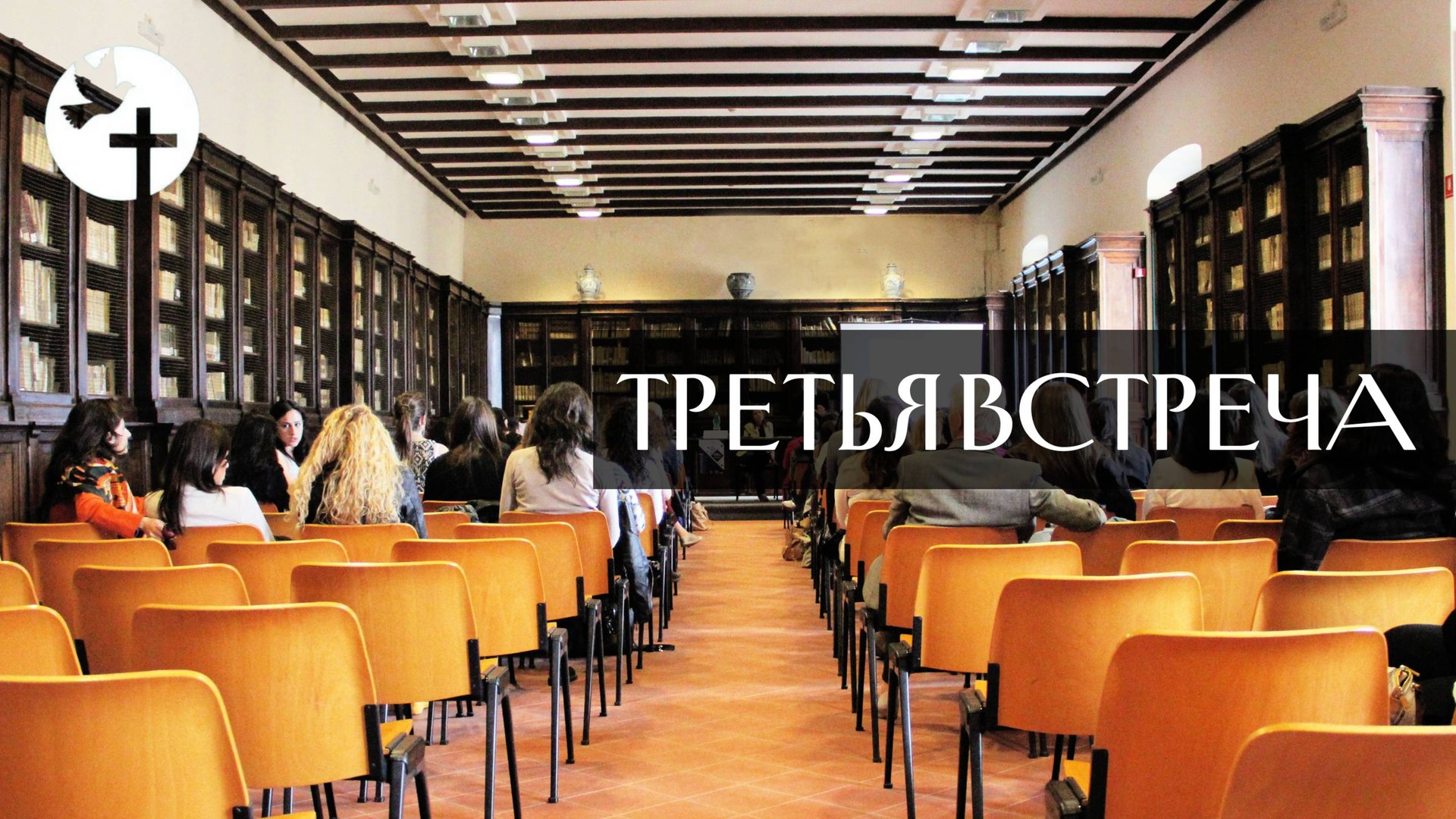 ТРЕТЬЯ ВСТРЕЧА | Проповедует Игорь Ткачук | 18 мая 2025