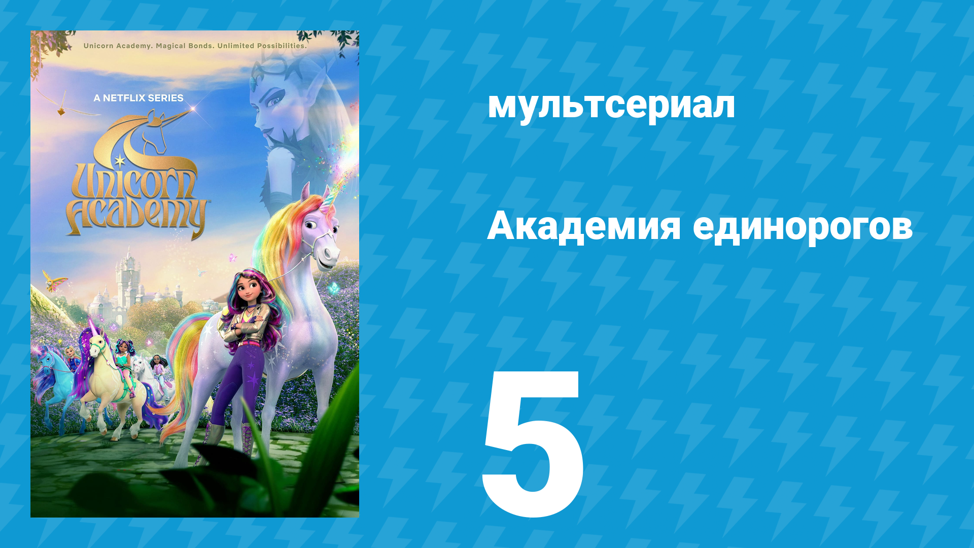Академия единорогов 1 сезон 5 серия «Под озером Звёздного Сияния» (мультсериал, 2023)