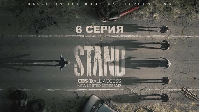 Обзор сериала "Противостояние" 1 сезон 6 серия