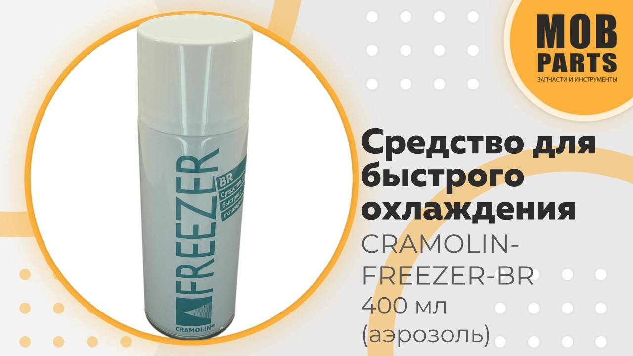 Средство для быстрого охлаждения CRAMOLIN-FREEZER-BR, 400 мл (аэрозоль)