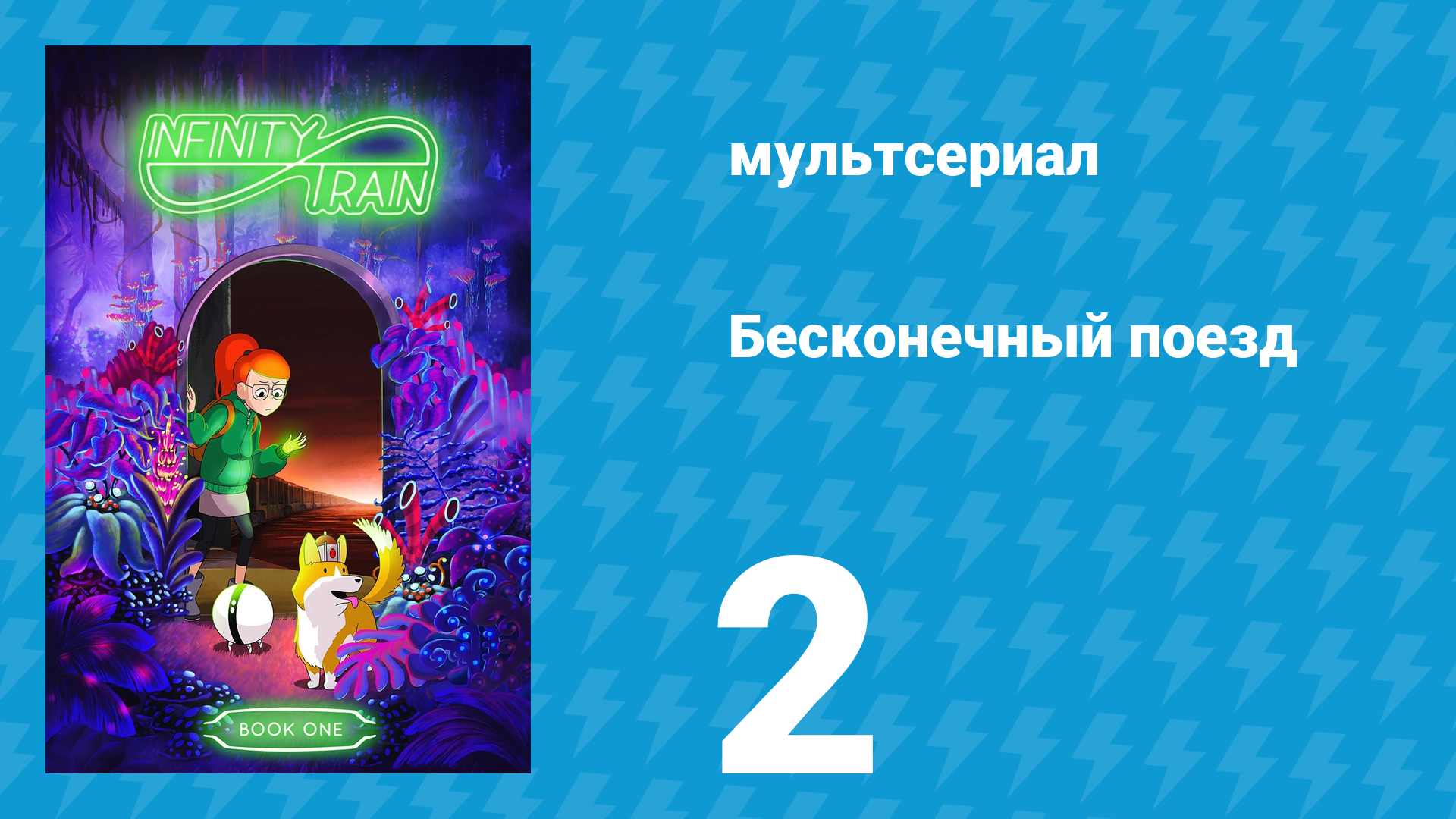 Бесконечный поезд 1 сезон 2 серия «Пляжный вагон» (мультсериал, 2019)
