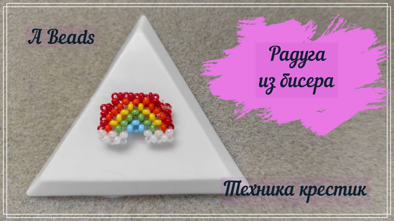 Бисероплетение • РАДУГА 🌈 из бисера & Плетение крестиком