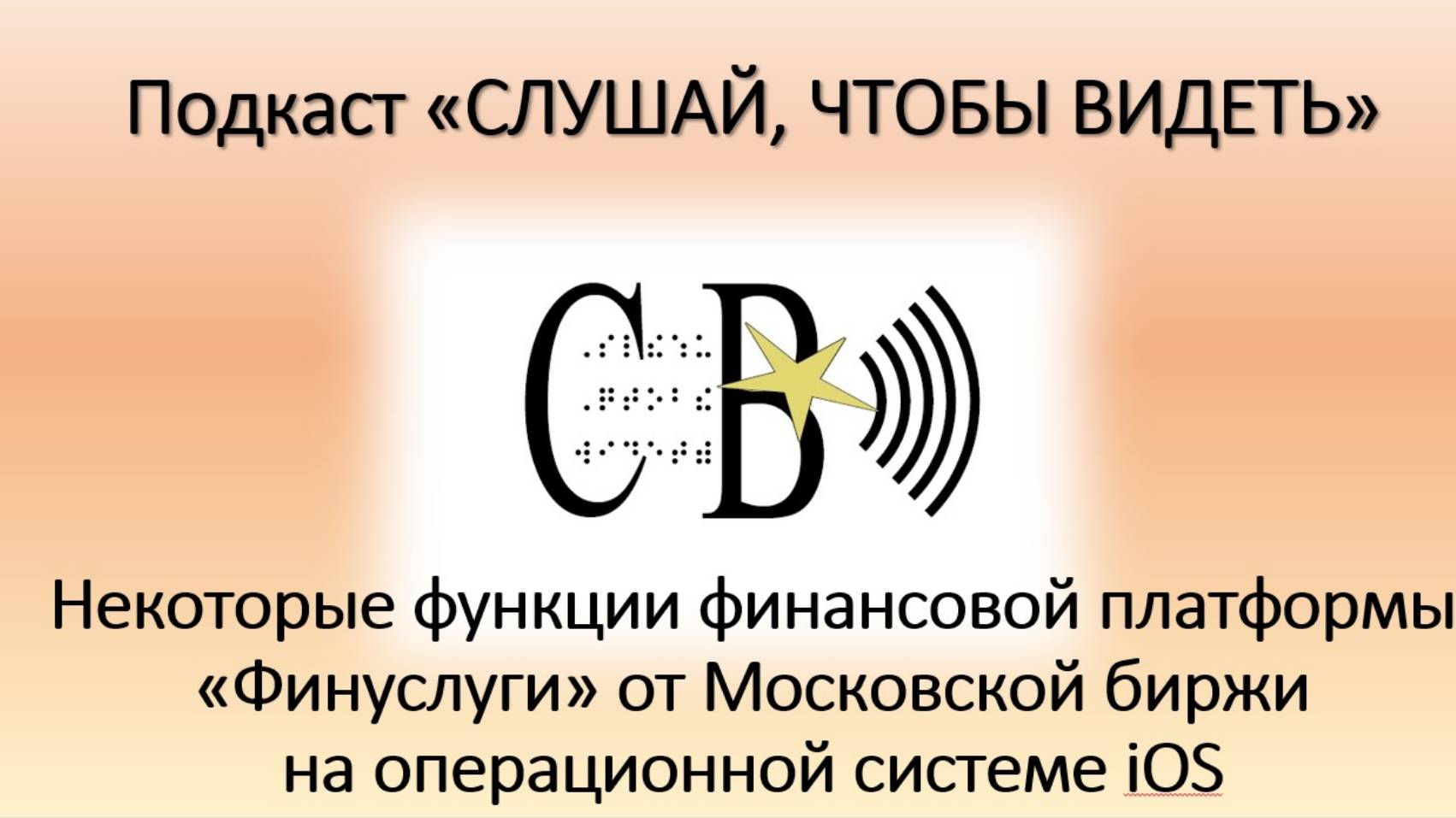 Некоторые функции финансовой платформы «Финуслуги» от Московской биржи на операционной системе iOS