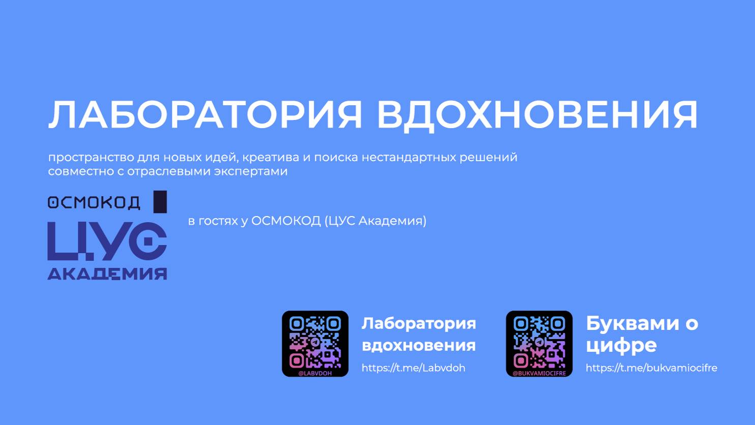 Лаборатория Вдохновения в гостях у Осмокод (ЦУС Академия)