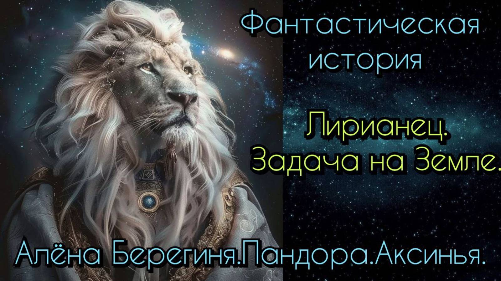 Лирианец.Задача на Земле.Алёна Берегиня,Пандора,Аксинья.Фантастическая история.
