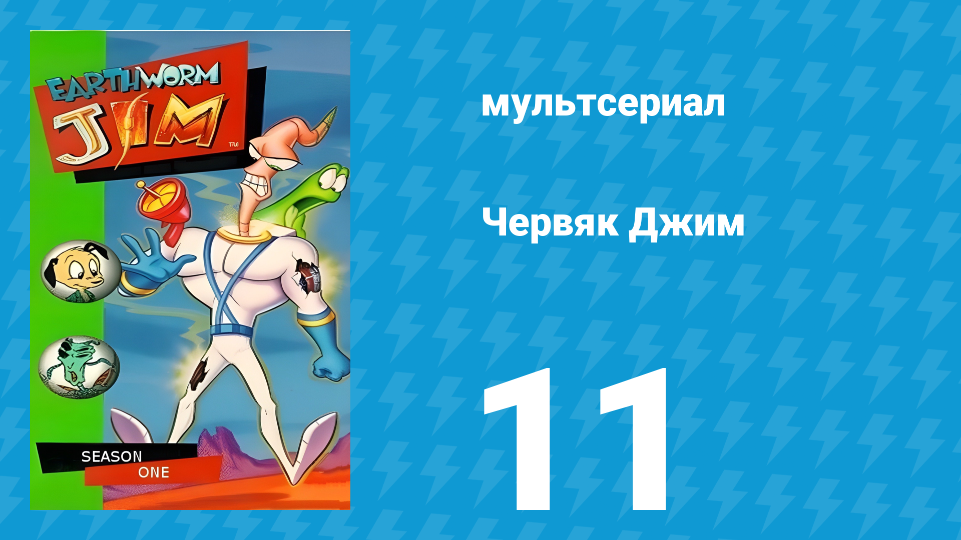 Червяк Джим 1 сезон 11 серия «Пол жизни за голову Джима» (мультфильм, 1995)