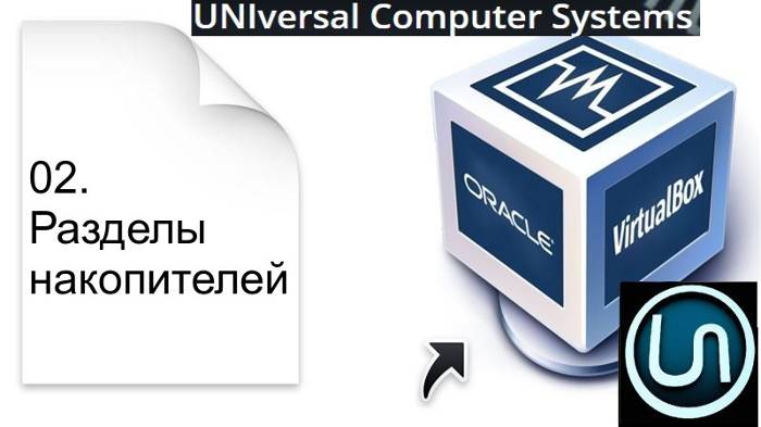 02. Разделы накопителей