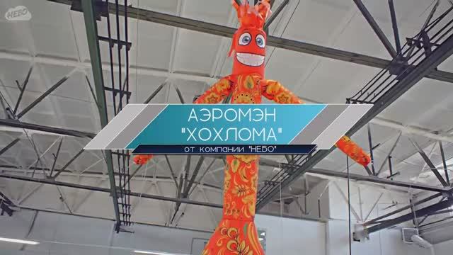 Аэромэн Хохлома – танцующие фигуры от производителя