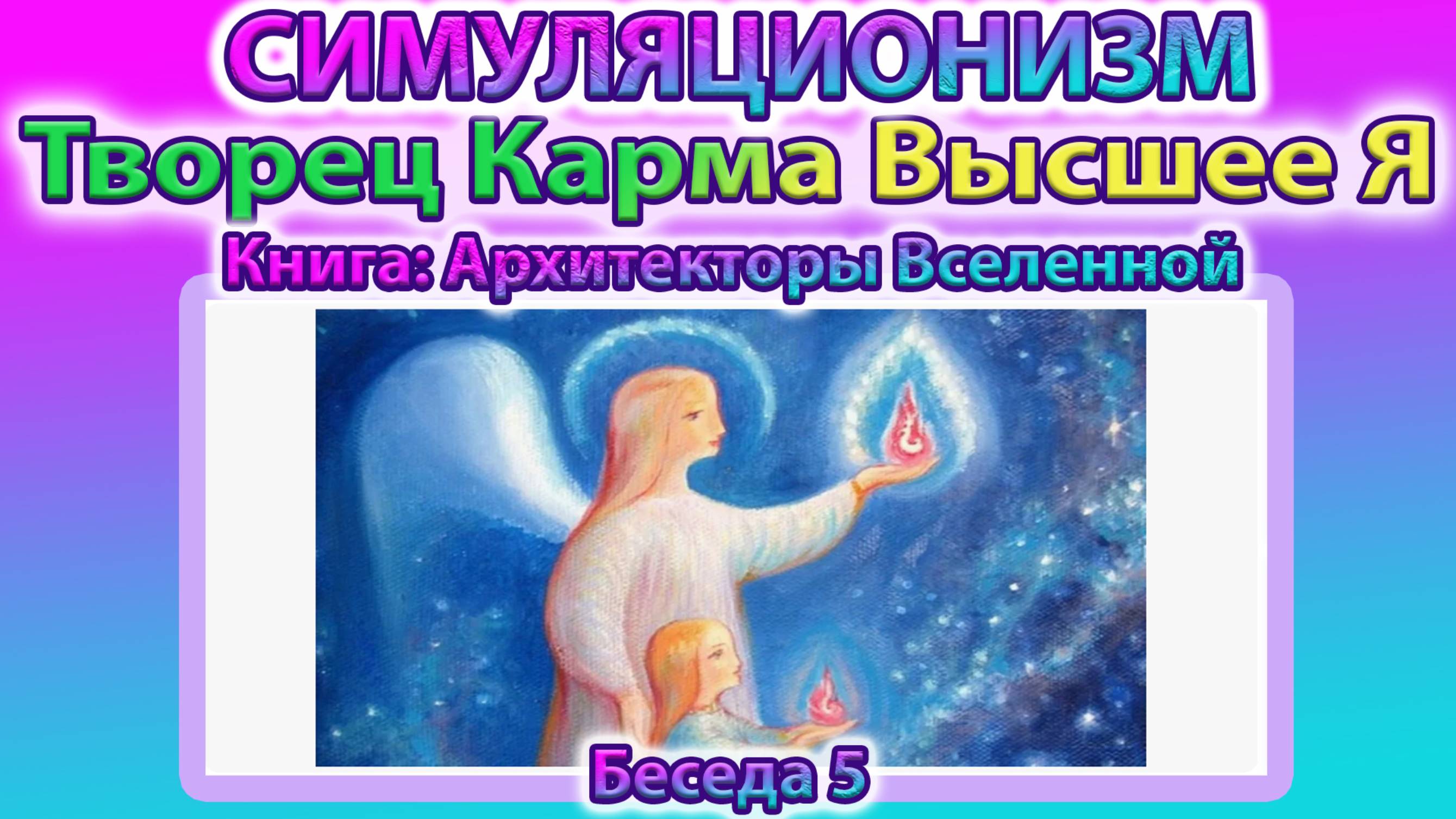 ✅ Говорят Архитекторы Вселенной: Творец, Карма и Высшее Я (Беседа 5)