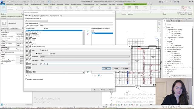 [Курс «Дизайн интерьера в Revit»] Спецификации. Поля