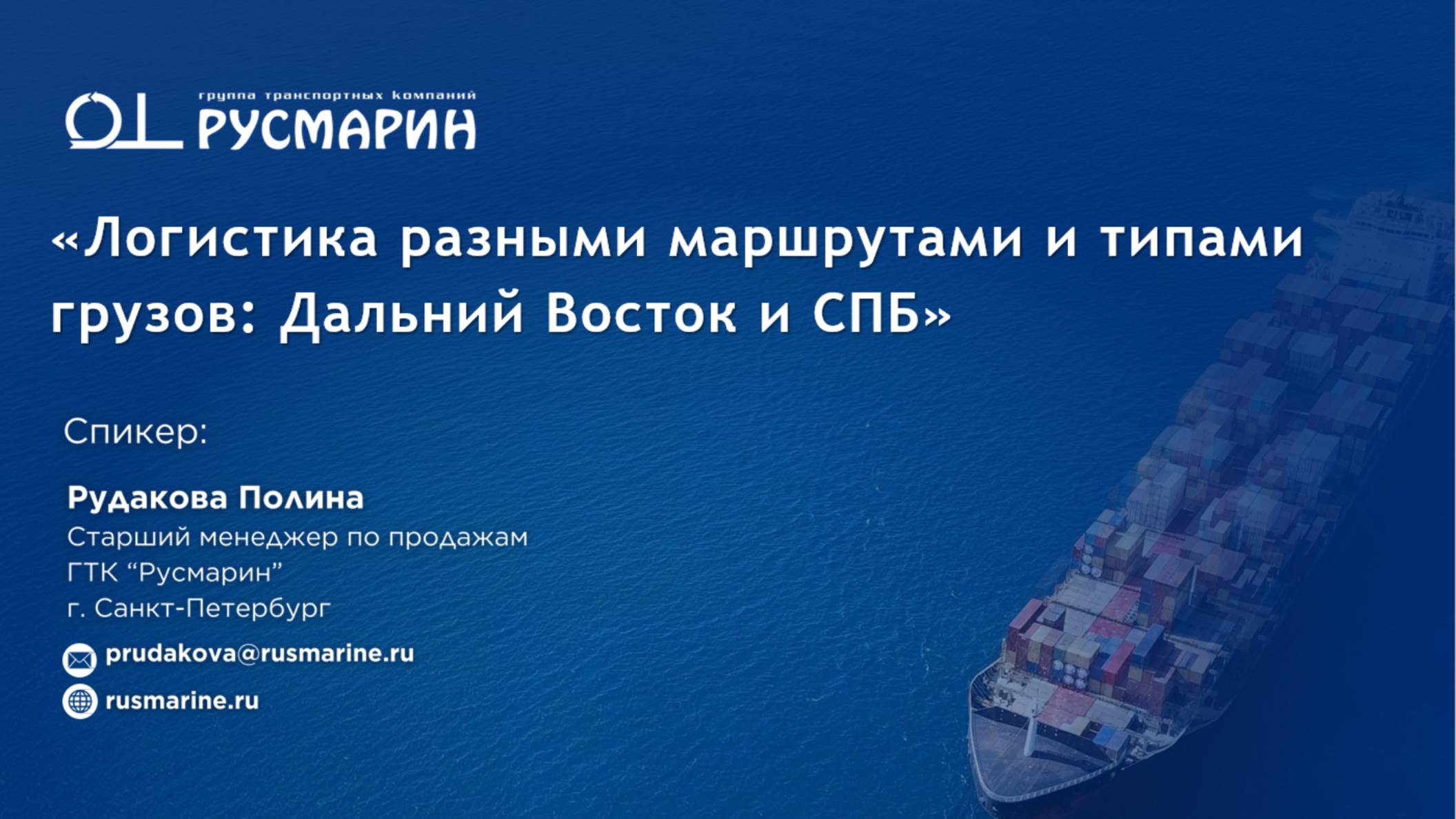 Логистика разными маршрутами и типами грузов: Дальний Восток и СПБ – Полина Рудакова