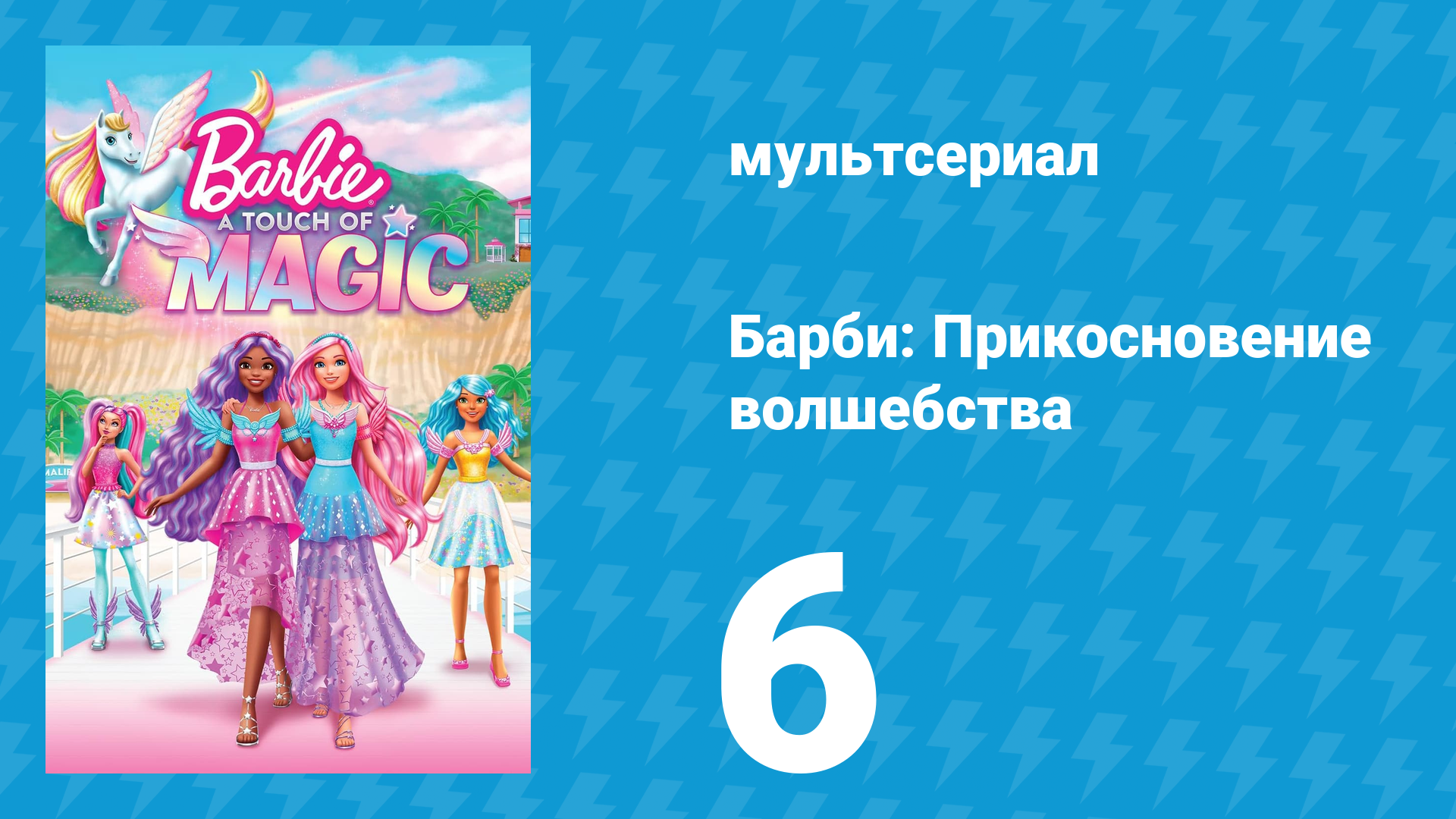 Барби: Прикосновение волшебства 1 сезон 6 серия (мультсериал, 2023)