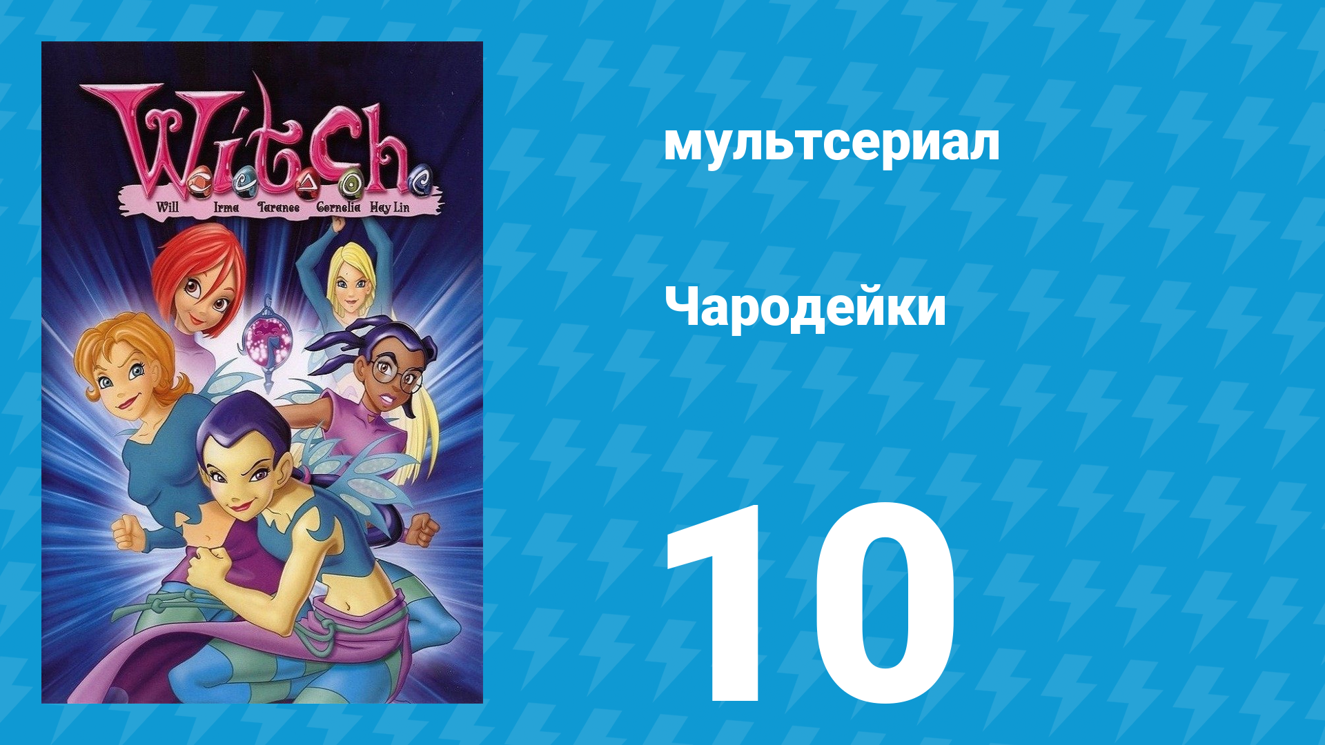 Чародейки 1 сезон 10 серия «Внутри картины» (мультсериал, 2004)