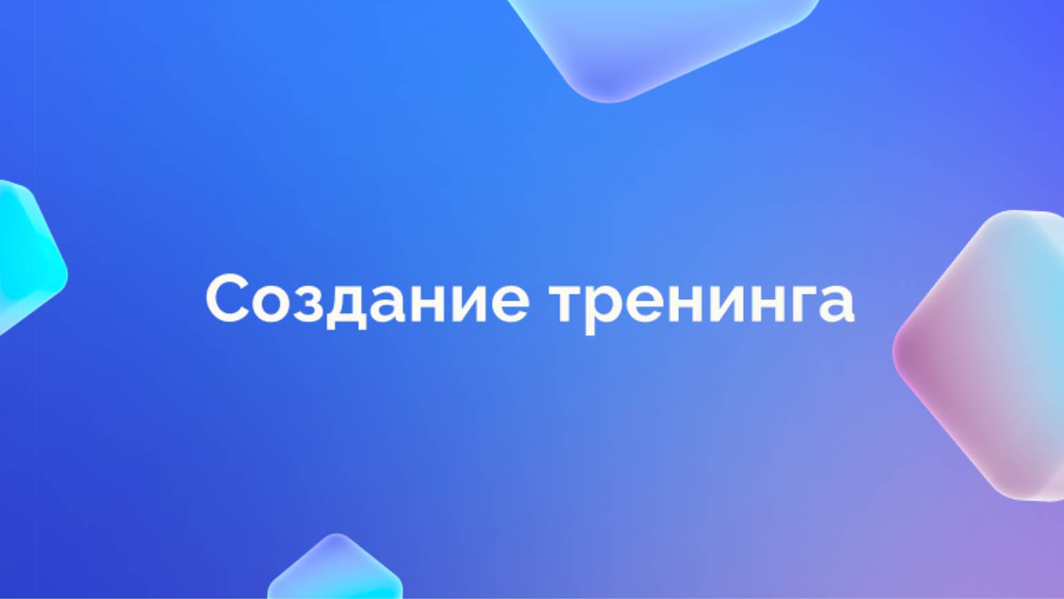 8. Создание тренинга