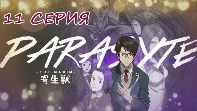 Обзор аниме "Паразит: Учение о жизни" 1 сезон 11 серия