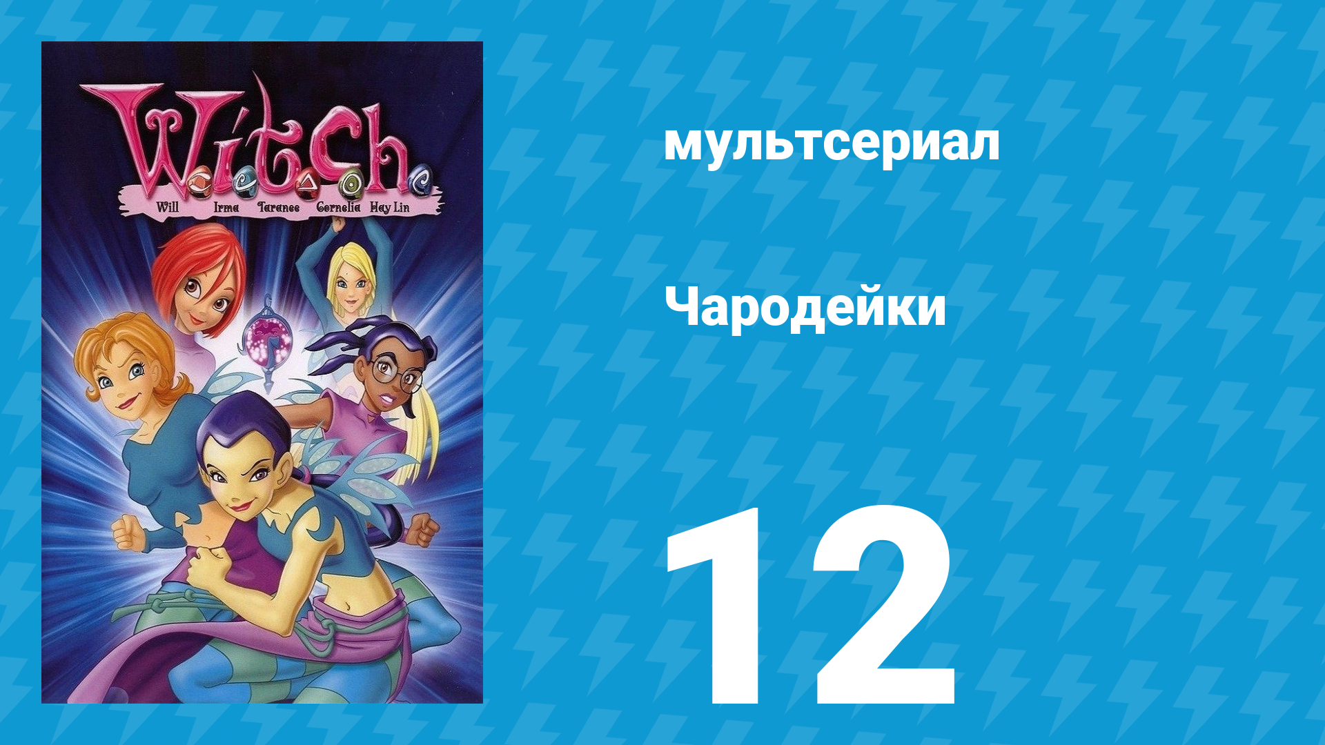 Чародейки 1 сезон 12 серия «Явление принцессы» (мультсериал, 2004)