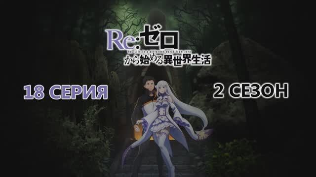 Обзор аниме "Re: Zero - Жизнь в альтернативном мире с нуля" 2 сезон 18 серия