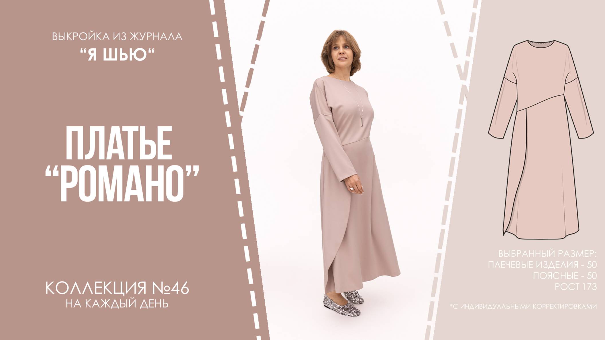 Платье "РОМАНО". Журнал ″Я шью″ №46