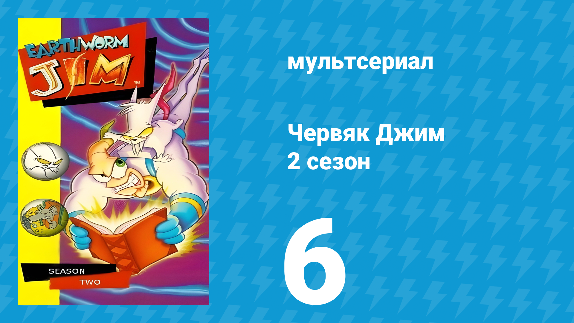 Червяк Джим 2 сезон 6 серия «Гипер Психоворон» (мультсериал, 1996)