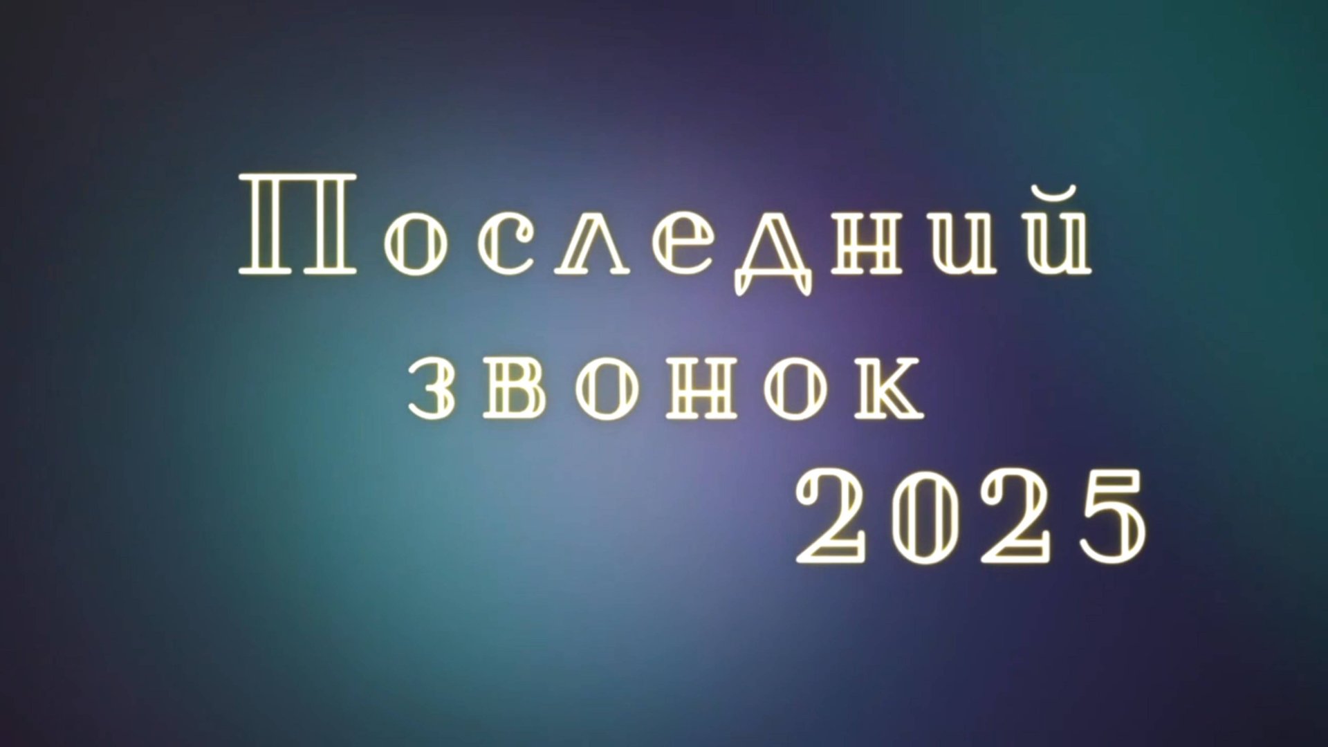 Последний звонок 2025