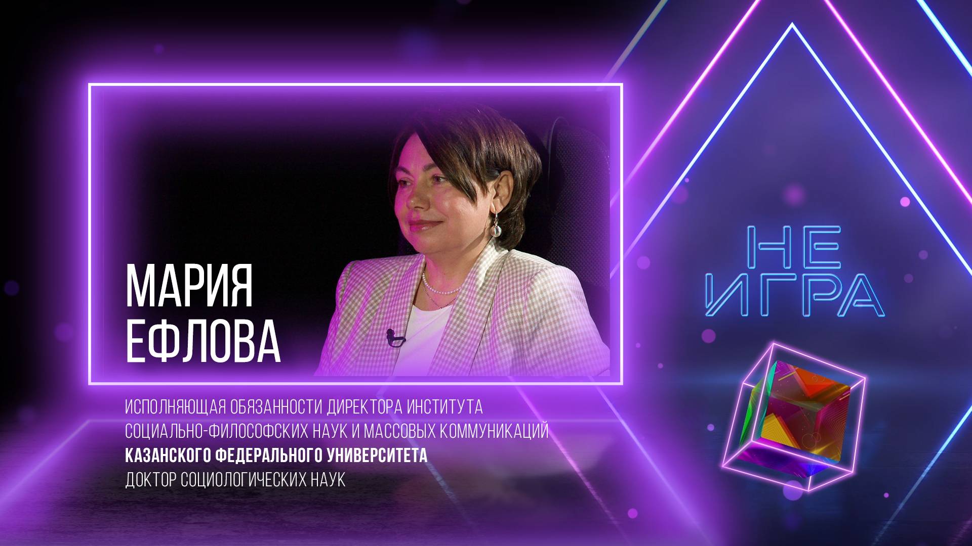 Мария ЕФЛОВА: я играю вдолгую с социальными системами