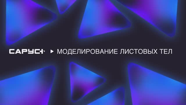 САРУС+ Моделирование листовых тел