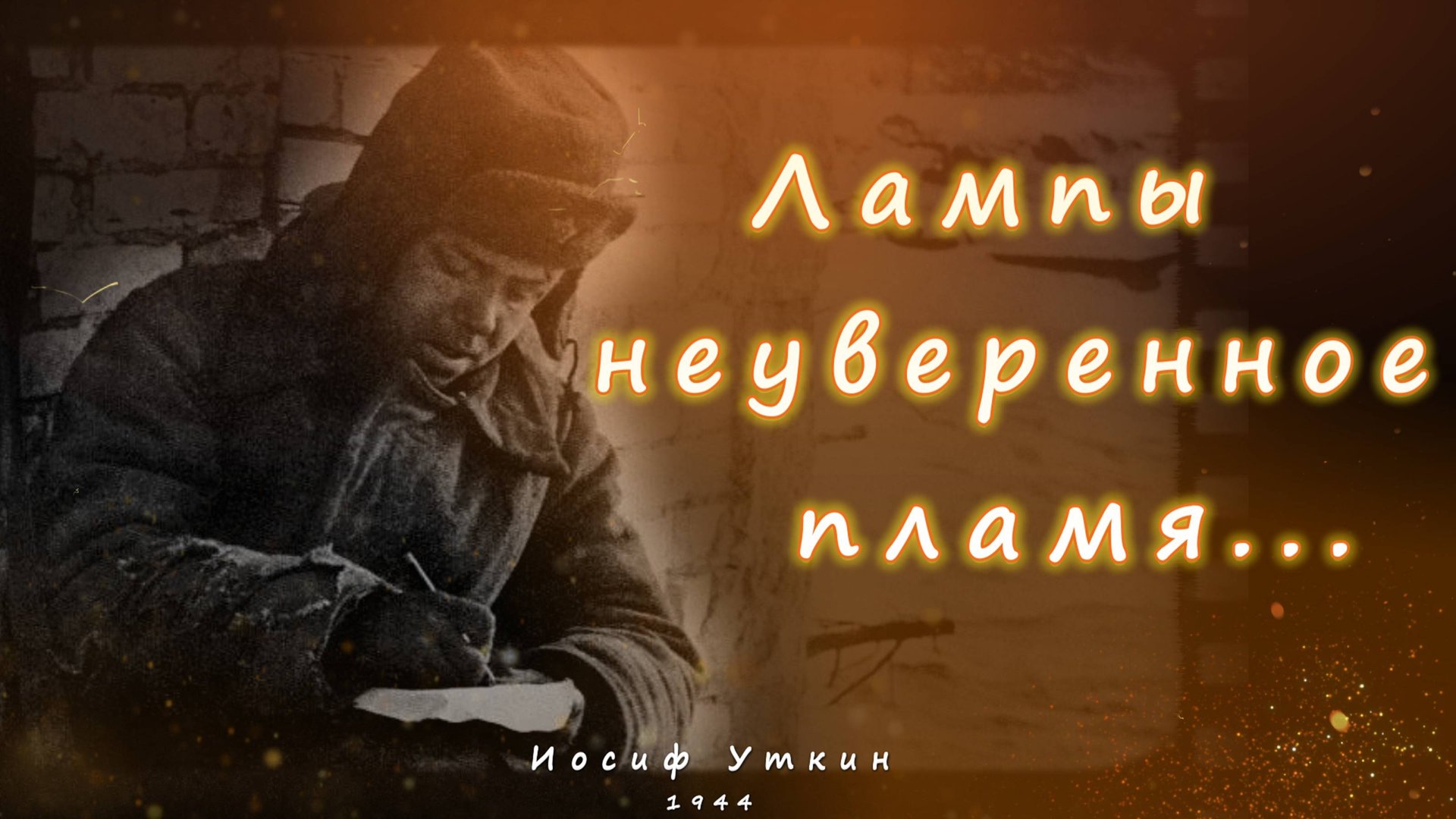 «Лампы неуверенное пламя...» — песня на стихи Уткина (1903-1944).
