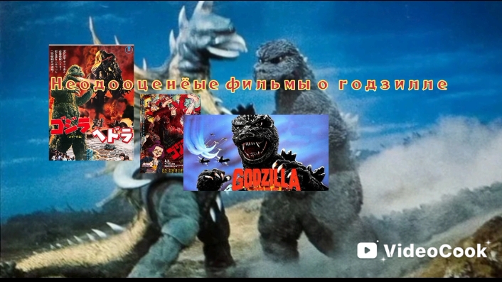 недооценённые фильмы о годзилле