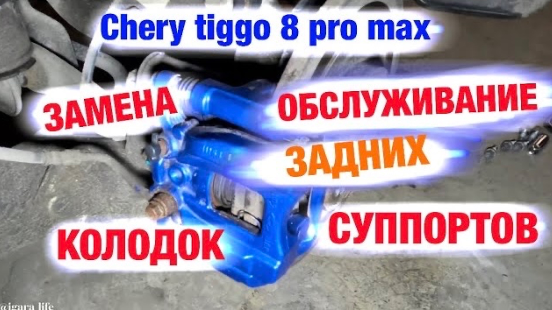 Замена задних колодок/обслуживание суппортов -  Chery tiggo 8 pro max.